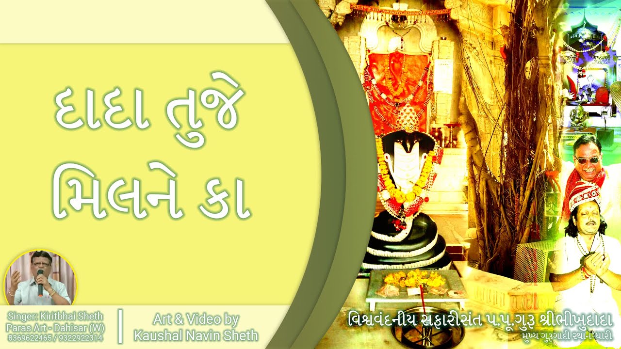 Dada Tuje Milne Ka | Kiritbhai M Sheth | Paras Art - YouTube