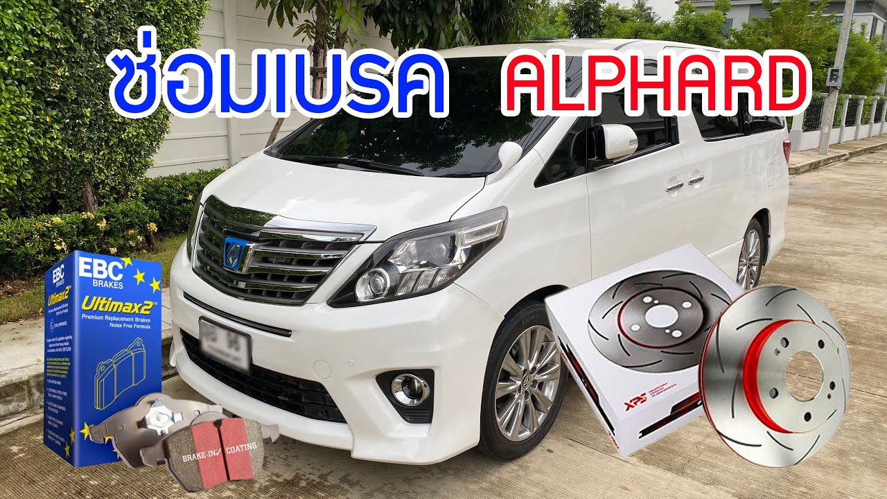 ซ่อมเบรค Alphard Velfire ANH20 มือ2 เบรคลึก เบรคไม่ค่อยอยู่ - YouTube