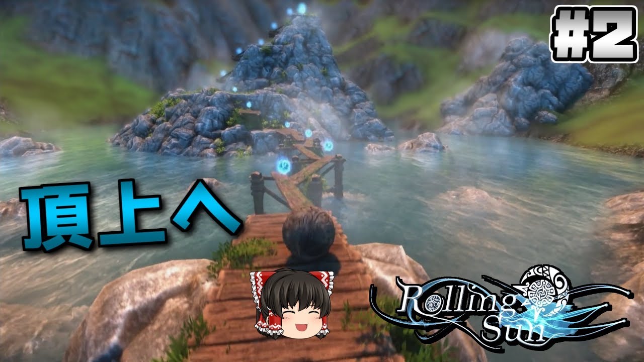 #2(完)【Rolling Sun】頂上へ【アクションゲーム】【リアルタイムゆっくり実況】 - YouTube