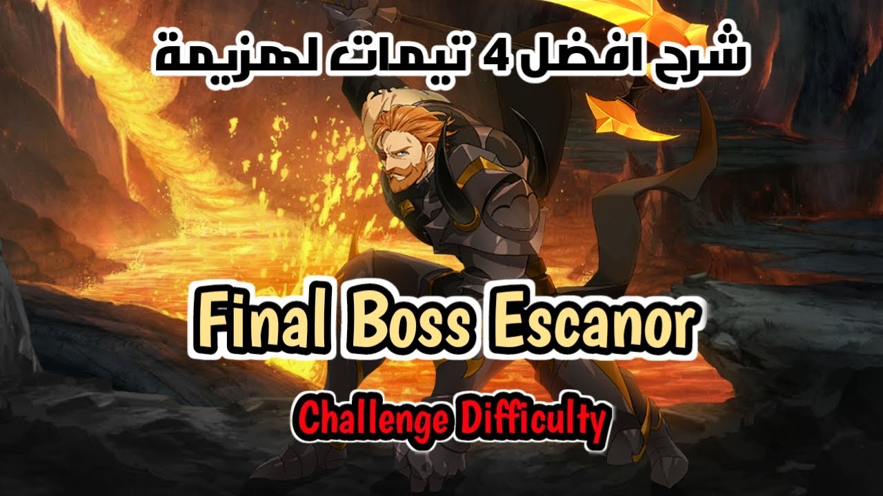 شرح أفضل 4 تيمات لهزيمة (Final Boss Escanor) // SDSGC - YouTube