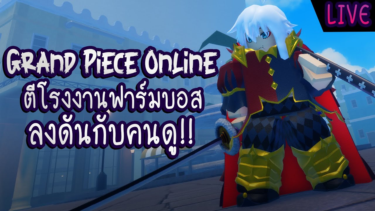 🔴[EP95] Grand Piece Online: UPDATE 8 ตีโรงงานลงดันหาของ!!! - YouTube