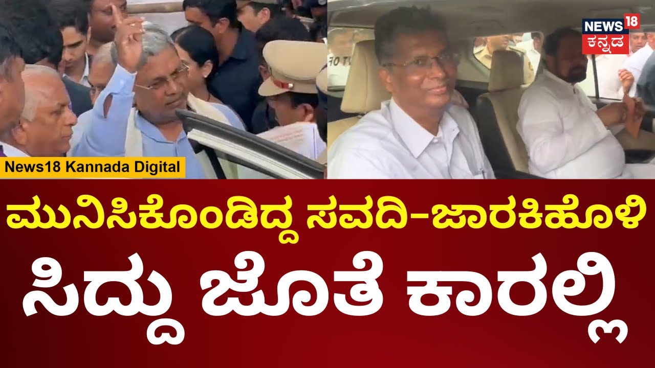 Laxman Savadi | ಸಿಎಂ ಜೊತೆ ಕಾಣಿಸಿಕೊಂಡ ಸವದಿ-ಜಾರಕಿಹೊಳಿ | N18V - YouTube