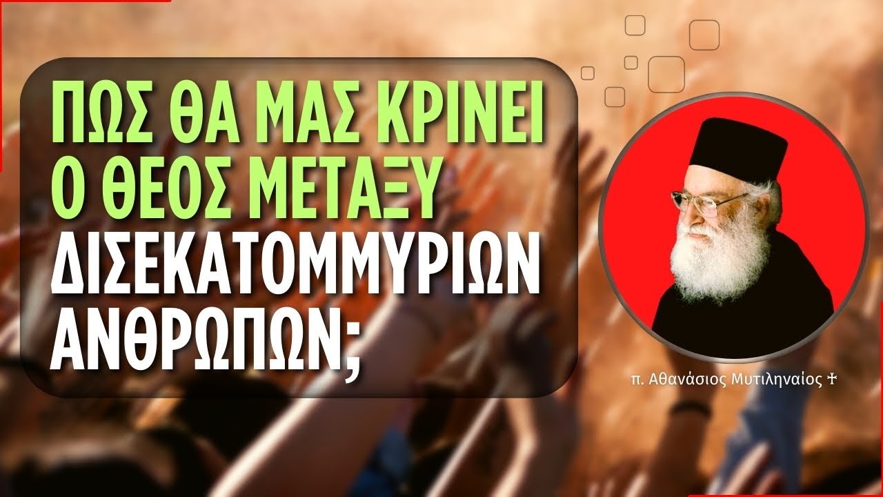 Πώς θα μας κρίνει ο Θεός μεταξύ δισεκατομμυρίων ανθρώπων; (π. Αθανάσιος ...