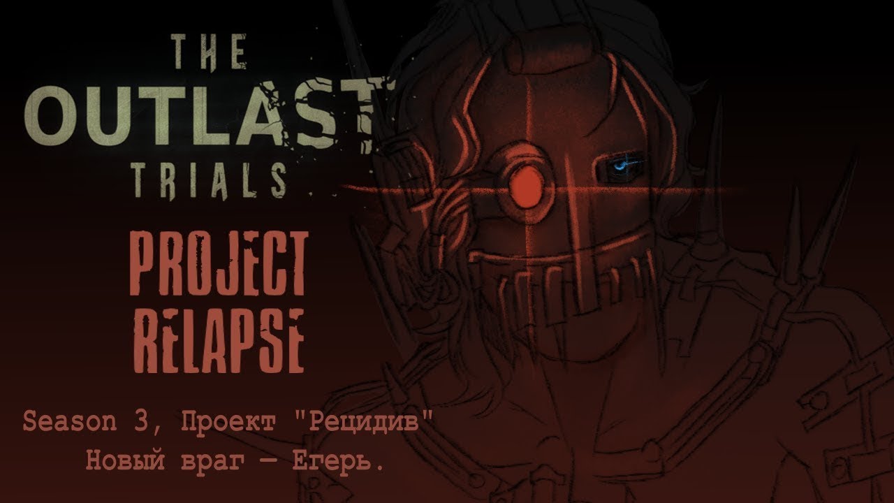 The Outlast trials | 3 season | Relapse - YouTube