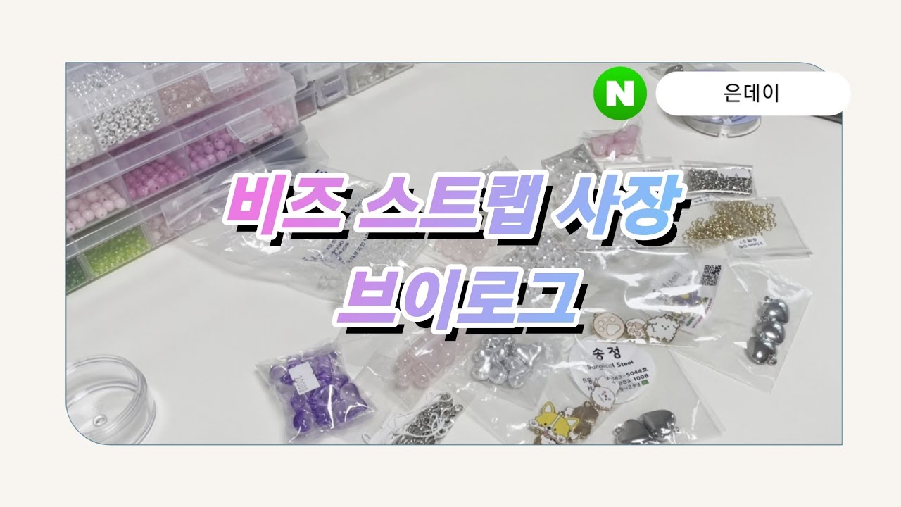 은데이 스트랩사장브이로그부자재언박싱주문건만들기포장하기고객님감사합니다은데이주문해주세요광고사기당함인생이란은데이
