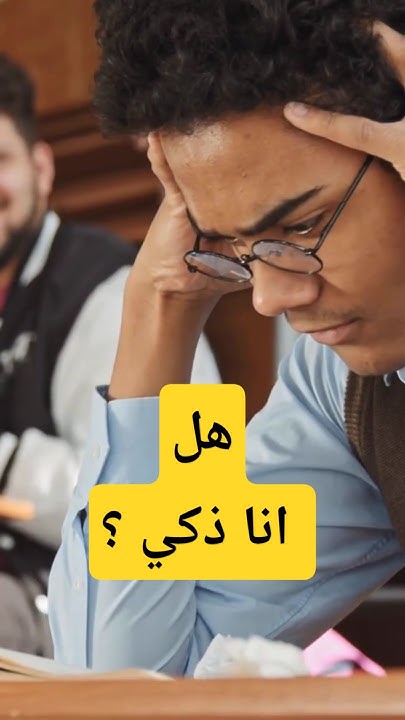 هل أنا ذكي ام غبي🧠؟ الذكاء⚡ ليس درجات… فما هوَ اذا؟#ذكاء #طلاب_الثانوية ...