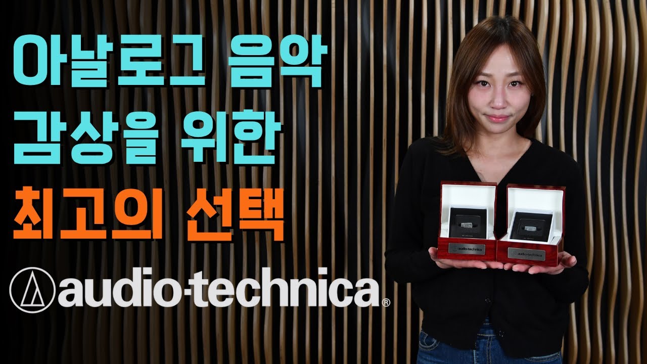 턴테이블 LP 카트리지의 정석 오디오테크니카 (Audio-technica) - YouTube