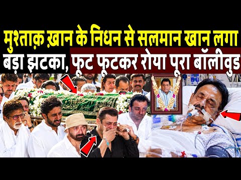 मुश्ताक़ ख़ान के निधन से सलमान खान लगा बड़ा झटका! Mushtaq Khan Passed Away ! Mushtaq Khan Death News