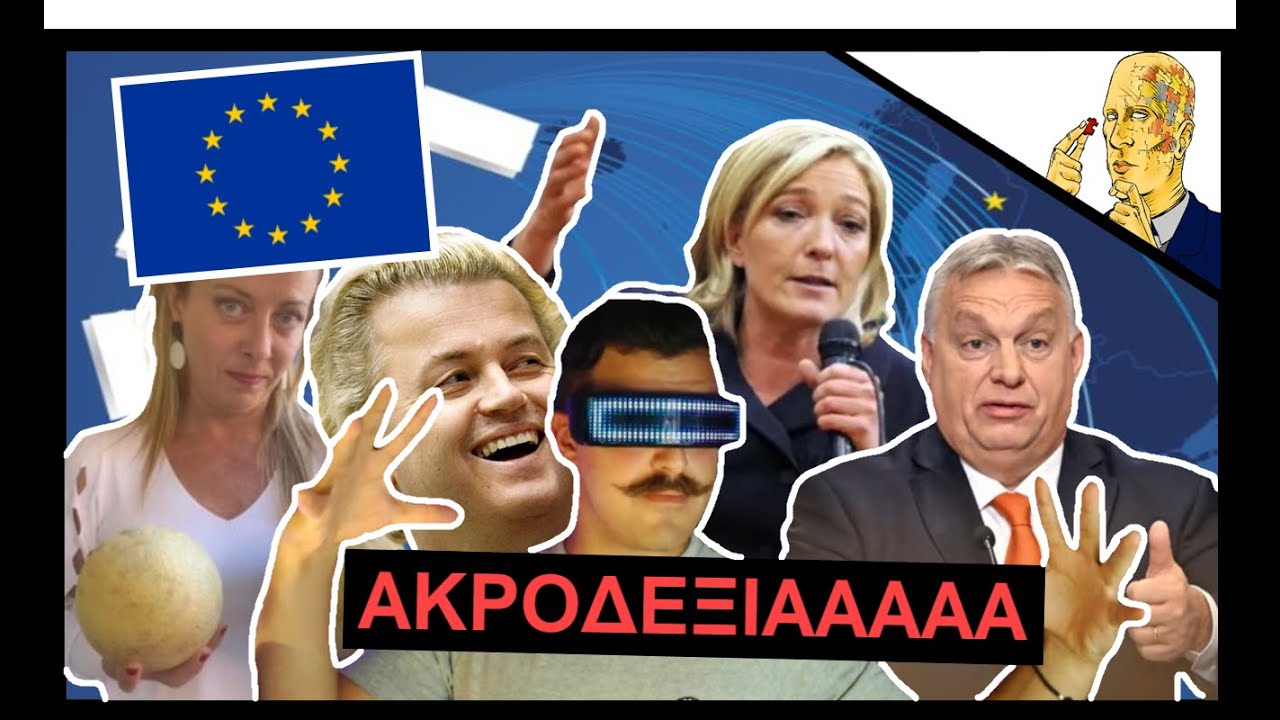 Ευρωεκλογές: Γιατί η Ευρώπη Στρέφεται Στον Εθνοκεντρισμό; - YouTube