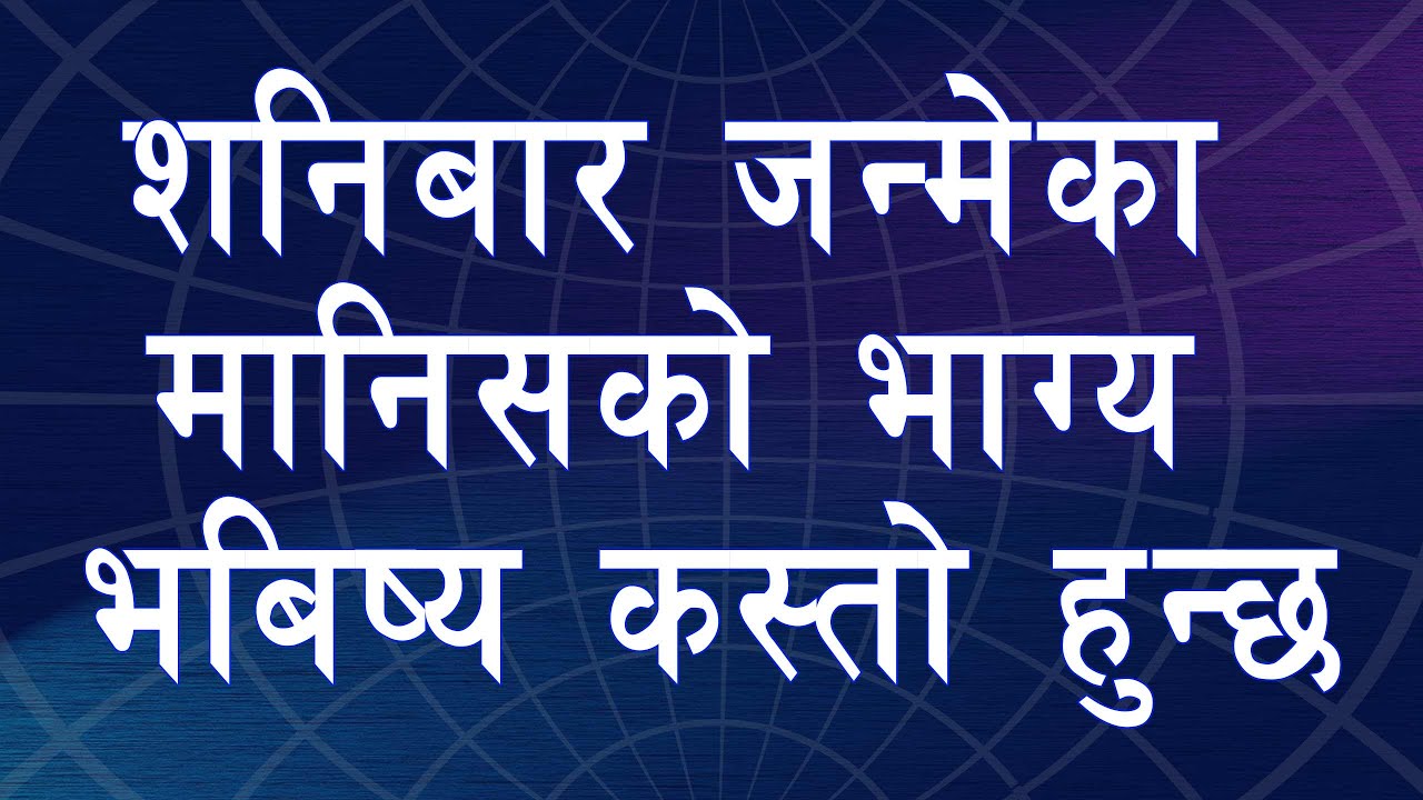 शनिबार जन्मेका मानिसको भाग्य, भविष्य र आचरण एस्तो ? Personality of ...