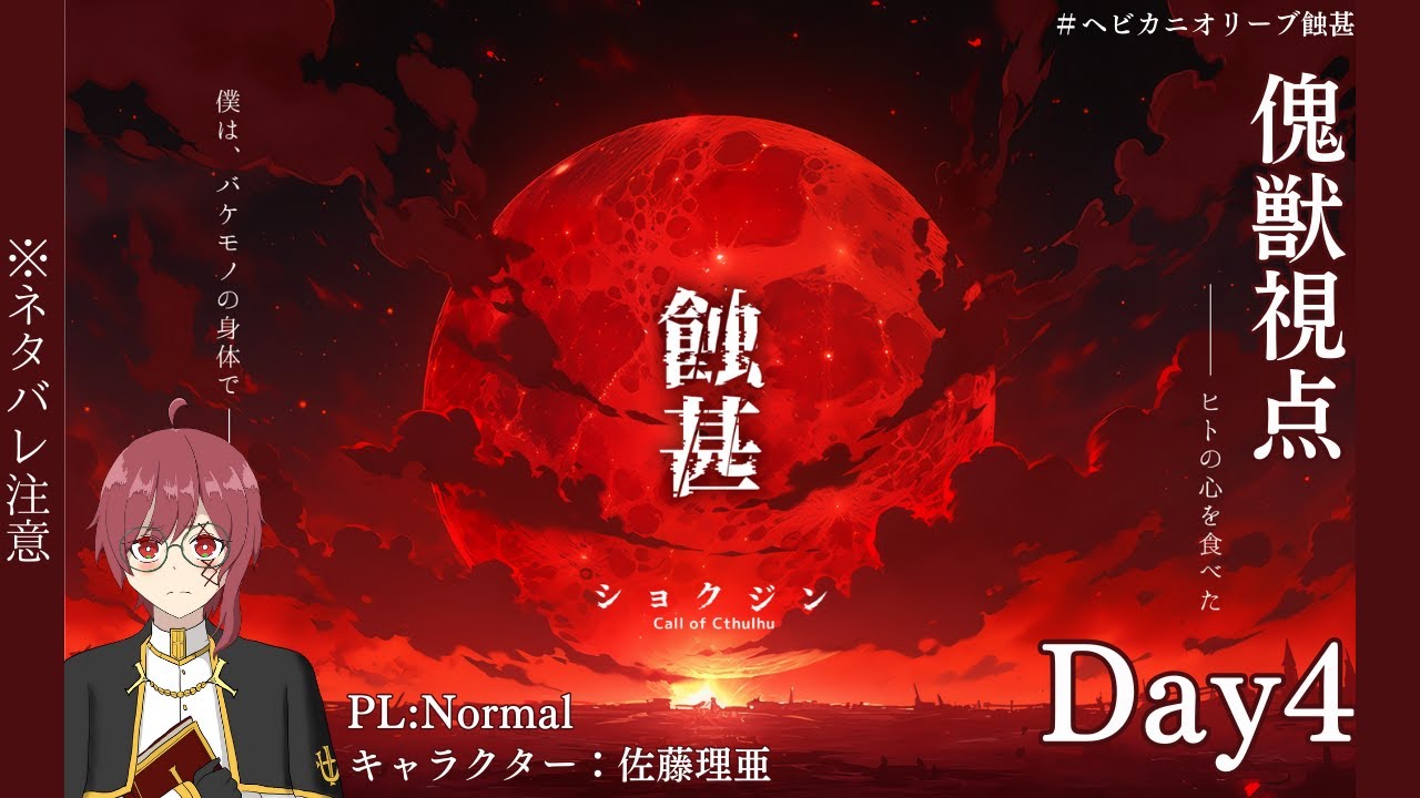 クトゥルフ神話TRPG「蝕甚」 - Day4:傀獣視点 ／KP：LiLi／ PL：Normal、弥蛇山みさき、杜都信也、 #ヘビカニオリーブ ...