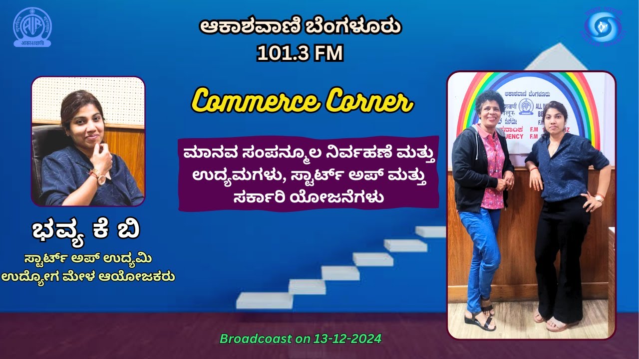 Commerce Corner : ಭವ್ಯ ಕೆ ಬಿ - ಸ್ಟಾರ್ಟ್ ಅಪ್ ಉದ್ಯಮಿ, ಉದ್ಯೋಗ ಮೇಳ ಆಯೋಜಕರು || - YouTube