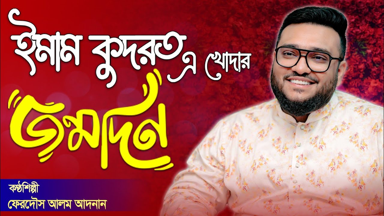ইমাম কুদরত এ খোদার জন্মদিন। শানে কুদরত এ খোদা। Muhammadi Islam - YouTube