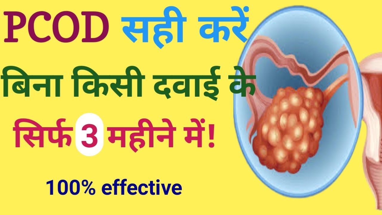PCOD को पूरी तरह ठीक करने का सबसे आसान तरीका/ pcod problem solution in ...