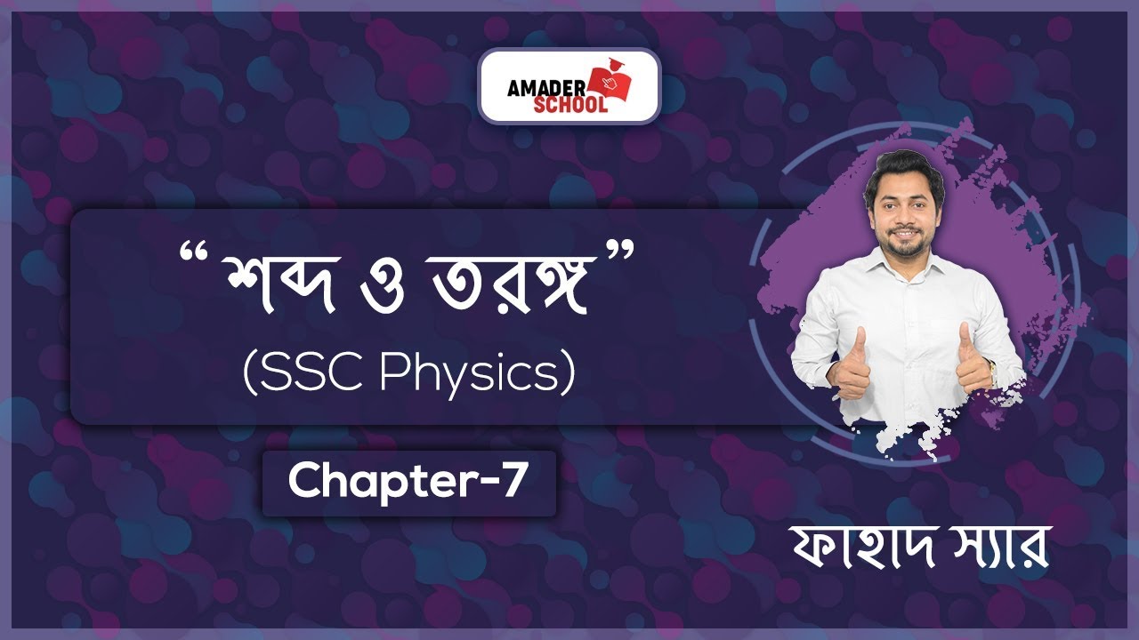 SSC Physics Mathematical Solution Chapter 7 | Wave and Sound | শব্দ ও তরঙ্গ | Fahad Sir - YouTube