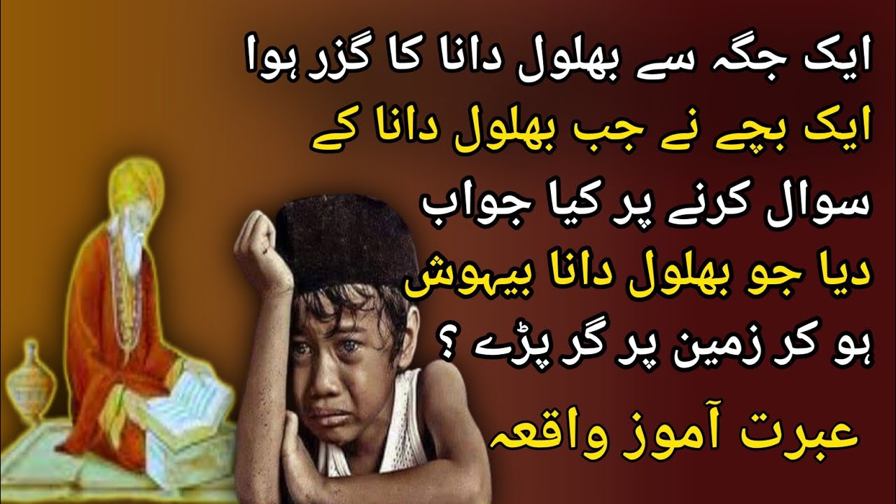 bahlool stories in urdu | Ek bacha aur bahlool ka waqia | Bahlool dana ...