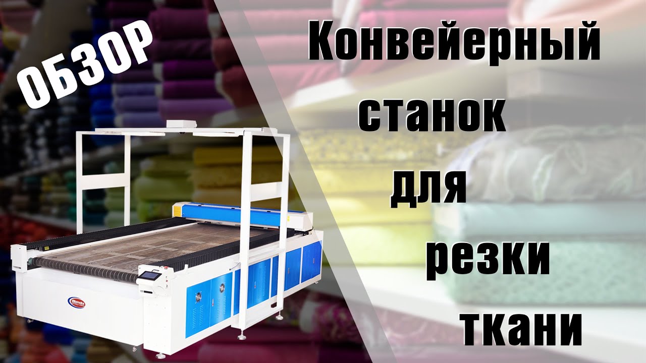 Конвейерный станок для резки ткани со сканированием поверхности. Режем ...