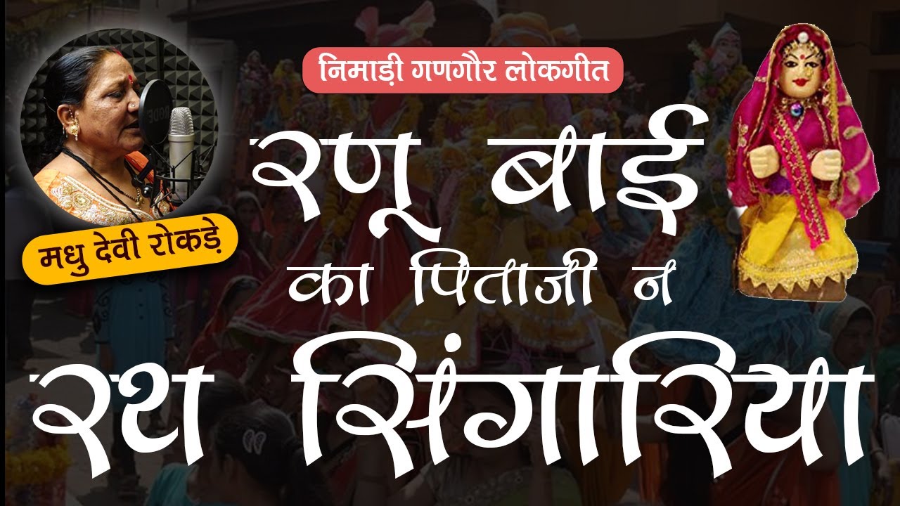 Nimadi Lok Geet | रणु बाई का पिताजी | Ranu Bai Ka pitaji | Gangaur ...