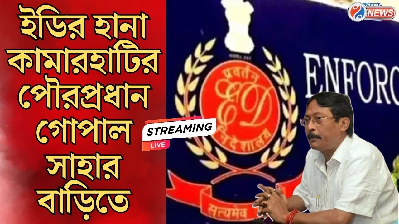 Kamarhati Municipality ED : ইডির হানা কামারহাটির পৌরপ্রধান গোপাল সাহার ...