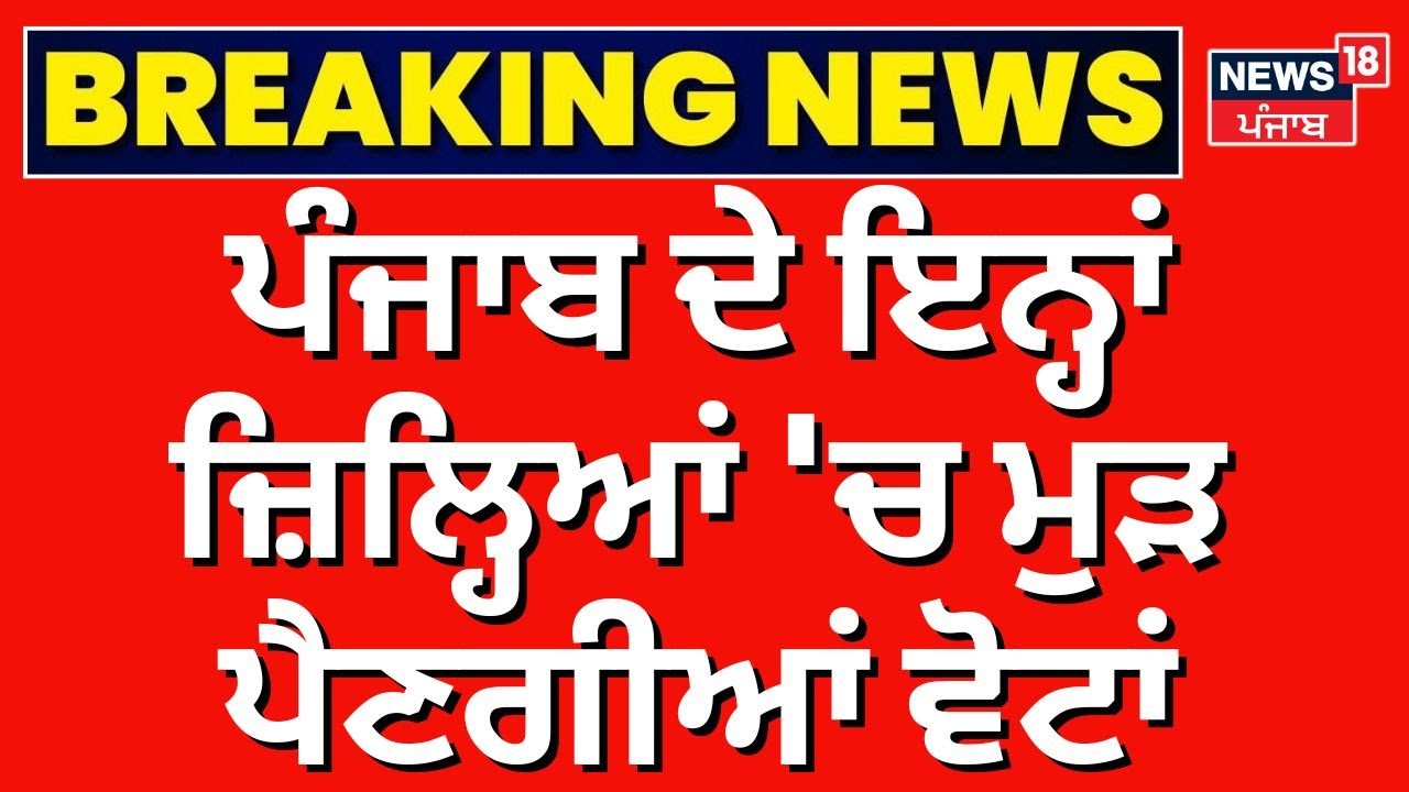 Zila Parishad Election| ਪੰਜਾਬ ਦੇ ਇਨ੍ਹਾਂ ਜ਼ਿਲ੍ਹਿਆਂ 'ਚ ਮੁੜ ਪੈਣਗੀਆਂ ਵੋਟਾਂ ...