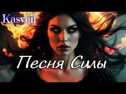 🔥 Огонь внутри — ритуальная песня силы и пробуждения