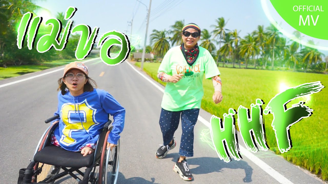 แม่ขอ - HHF feat.กันเองละกัน 55555 - YouTube