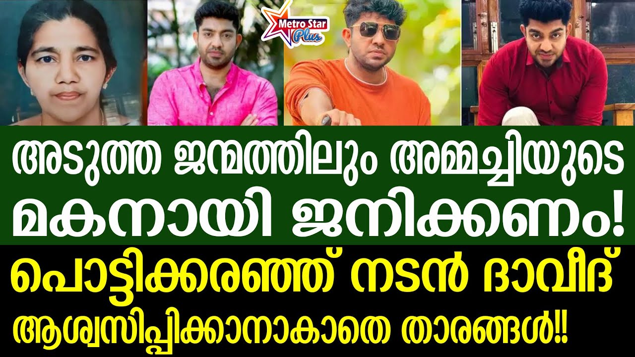 serial actor | daveed john എന്നിലെ നന്മകളെല്ലാം അമ്മച്ചി തന്നത് ...
