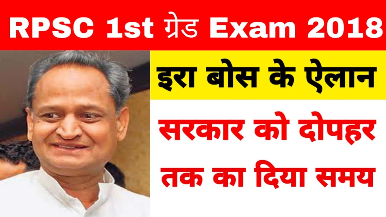 Rpsc 1st Grade Exam 2018 Latest News Rpsc 1st Grade Exam News Today YouTube rpsc-1st-grade-exam-2018-latest-news-rpsc-1st-grade-exam-news-today-youtube