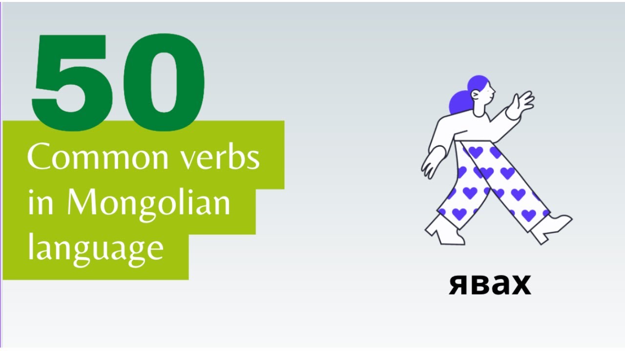 50 common verbs in Mongolian #learnmongolian #mongolianlanguage #verbs ...