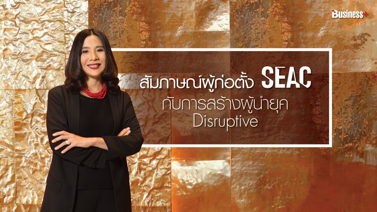 สัมภาษณ์ อริญญา เถลิงศรี ผู้ก่อตั้ง SEAC (South East Asia Center) - YouTube