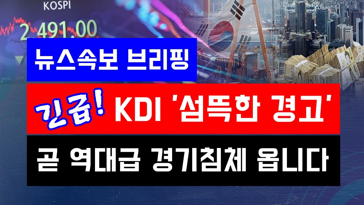 [뉴스속보] 긴급!! KDI '섬뜩한 경고'...곧 '역대급 위기' 옵니다!! [정완진TV] - YouTube