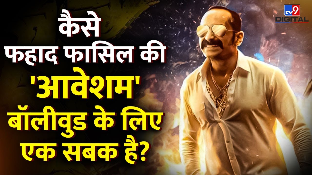 Fahadh Faasil की Aavesham, हिन्दी सिनेमा की Action-Comedy फिल्मों से ...