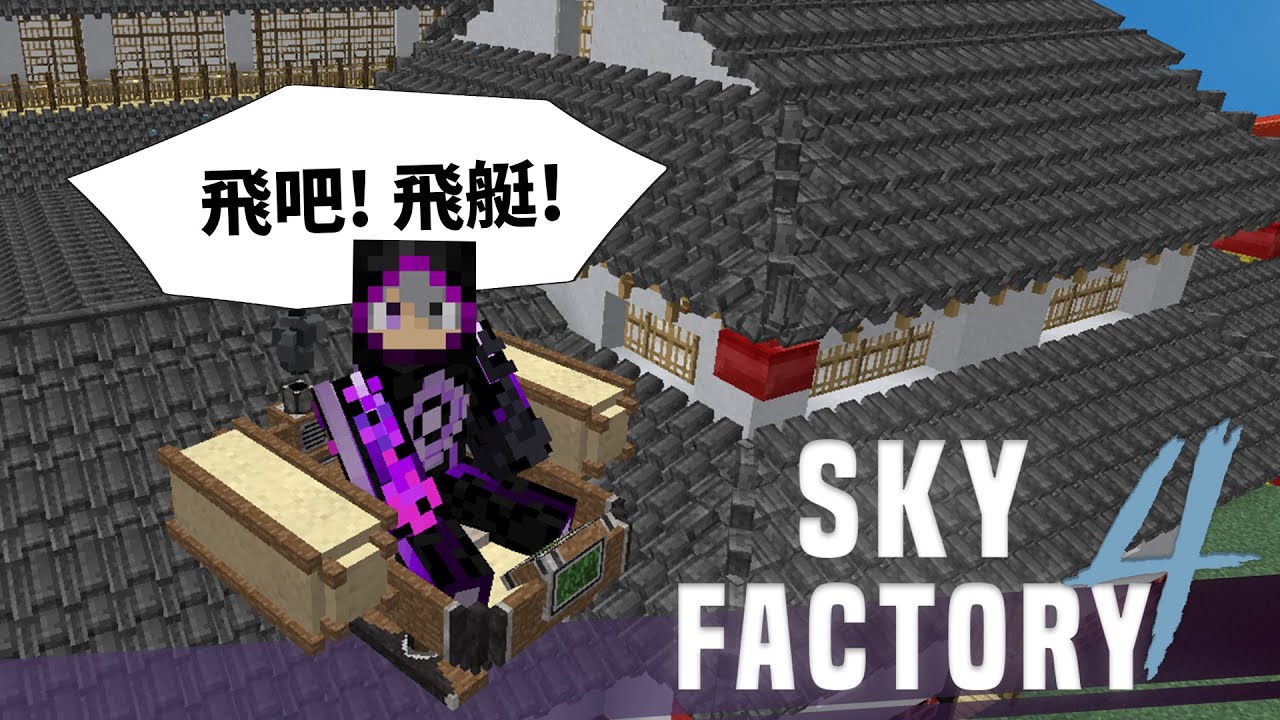 Minecraft 模組包生存 天空工廠4 54 飛艇飛上天 完成探索時代 Youtube