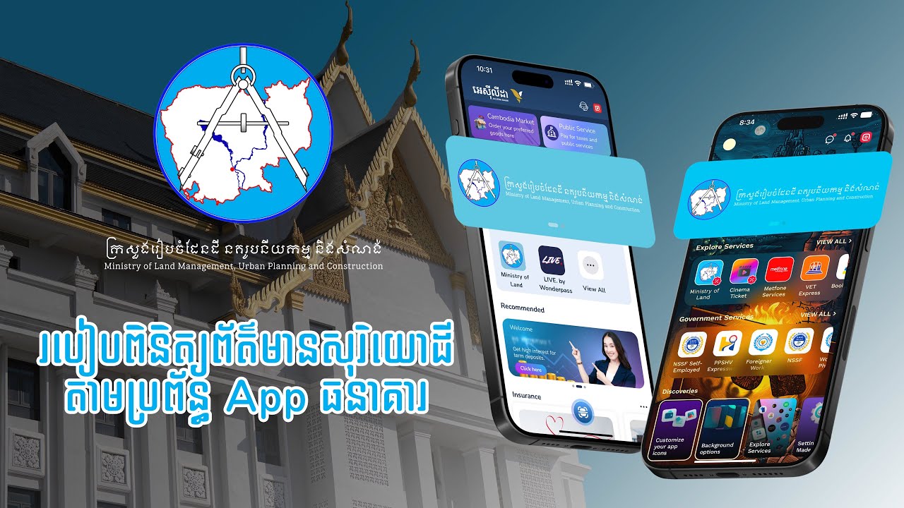របៀបពិនិត្យព័ត៌មានសុរិយោដីតាមប្រព័ន្ធ App ធនាគារ ABA & ACLEDA - YouTube