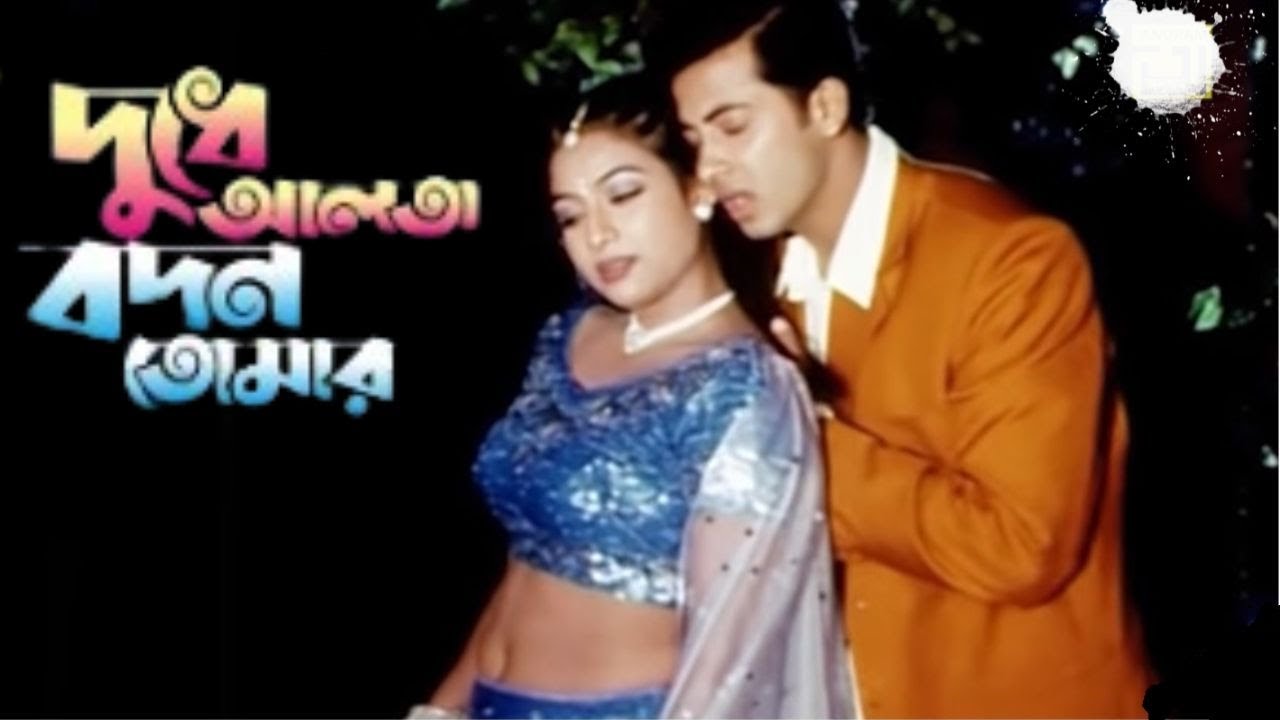 Dudhe Alta | দুধে আলতা বদন তোমার | Shakib Khan & Shabnur | Andrew ...