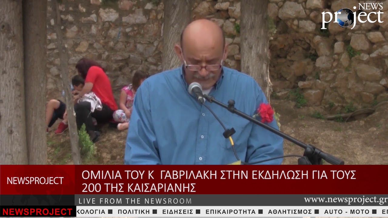 ΟΜΙΛΙΑ TOY Κ ΓΑΒΡΙΛΑΚΗ ΣΤΗΝ ΕΚΔΗΛΩΣΗ ΓΙΑ ΤΟΥΣ 200 ΤΗΣ ΚΑΙΣΑΡΙΑΝΗΣ - YouTube