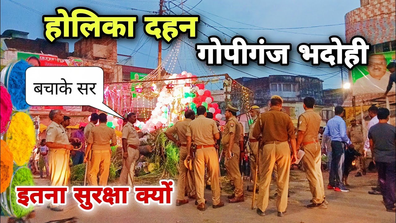 देखिए होलिका दहन के लिए गोपीगंज भदोही में इतनी सुरक्षा क्यों लगा है ...