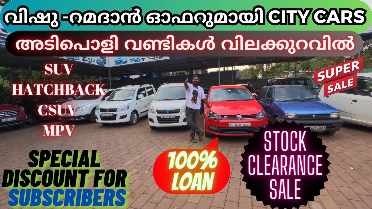 used cars offers | ഇവിടെ വണ്ടികൾ ഓഫറിൽ വിറ്റഴിക്കുന്നു | used cars ...