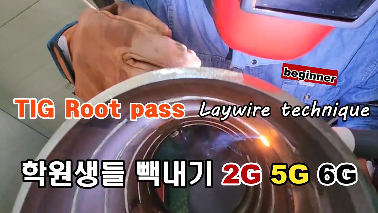 초보자들의 2G, 5G, 6G 빽내기/ TIG Root pass in different positions/Laywire ...