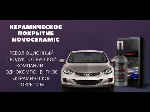 Обзор Керамическое покрытие NovoCeramic отзывы, Жидкая керамика для ...