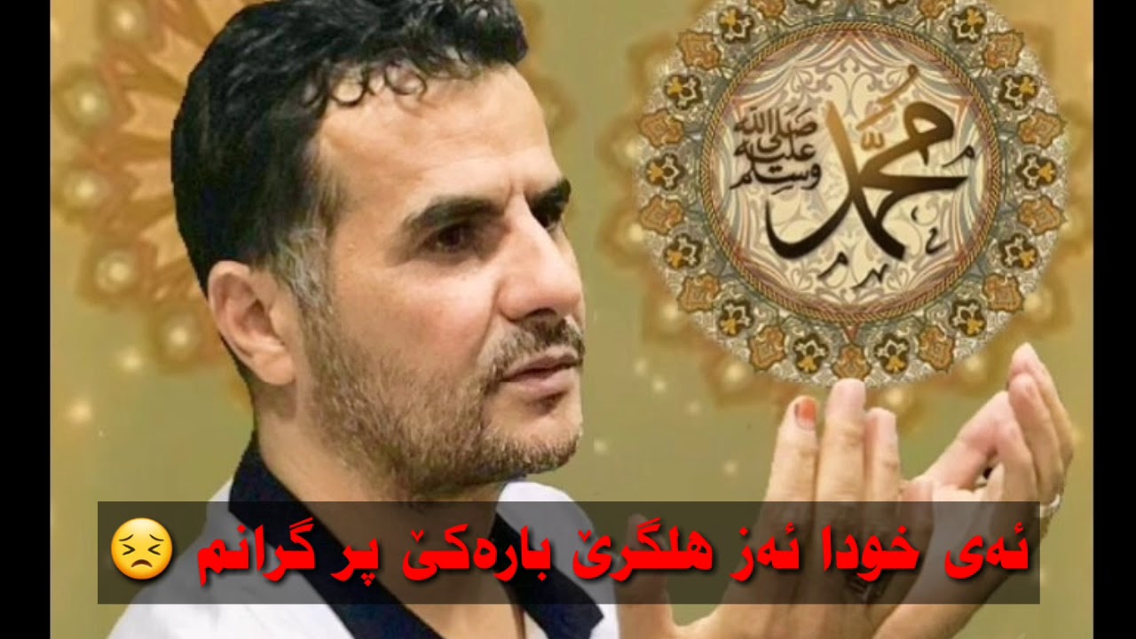 Ebdulqehar zaxoyi ey xoda ez helgre bareke pr granim 2019 - YouTube