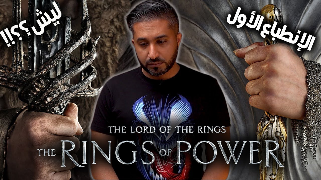 الإنطباع الأول لمسلسل - The Lord of the Rings: The Rings of Power - YouTube