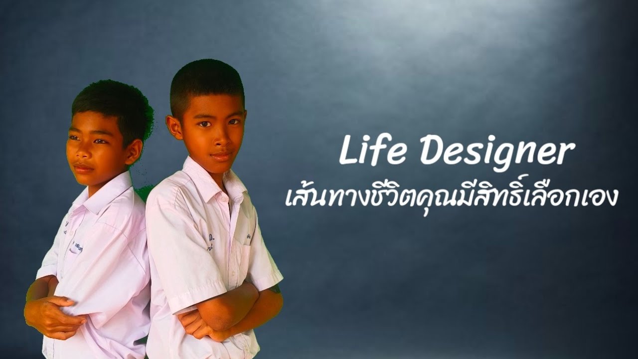 Life Designer เส้นทางชีวิตคุณมีสิทธิ์เลือกเอง (MPJ) - YouTube