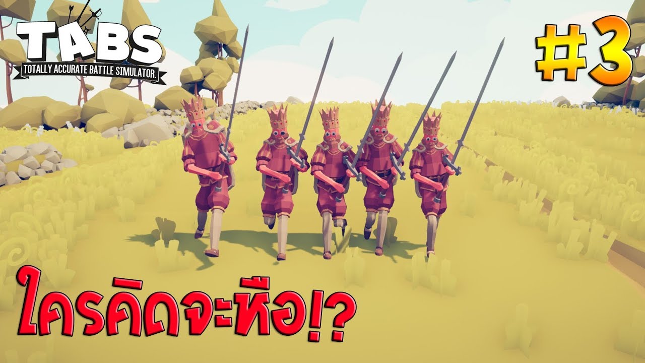 ใครคิดจะหือ!? | Totally Accurate Battle Simulator #3 (ไทย)【TABS】 - YouTube