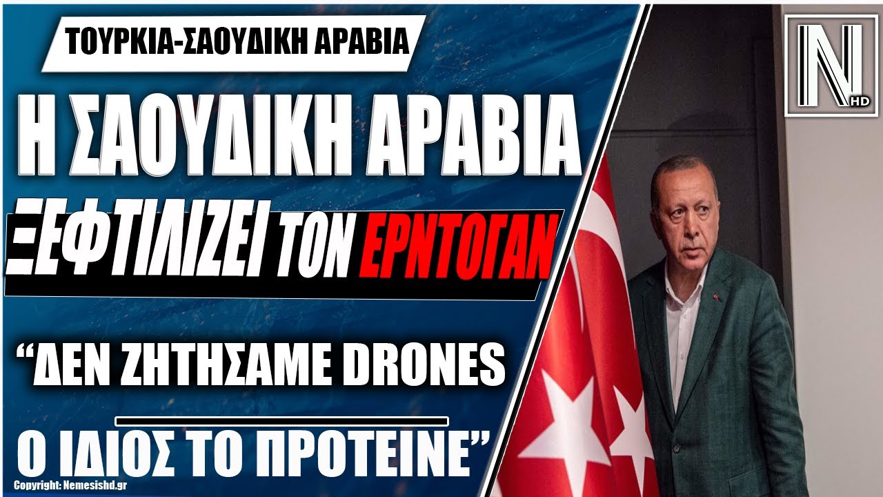 ΞΕΦΤΙΛΙΖΕΙ ΤΟΝ ΕΡΝΤΟΓΑΝ Η ΣΑΟΥΔΙΚΗ ΑΡΑΒΙΑ: "Εκείνος έκανε πρόταση για ...