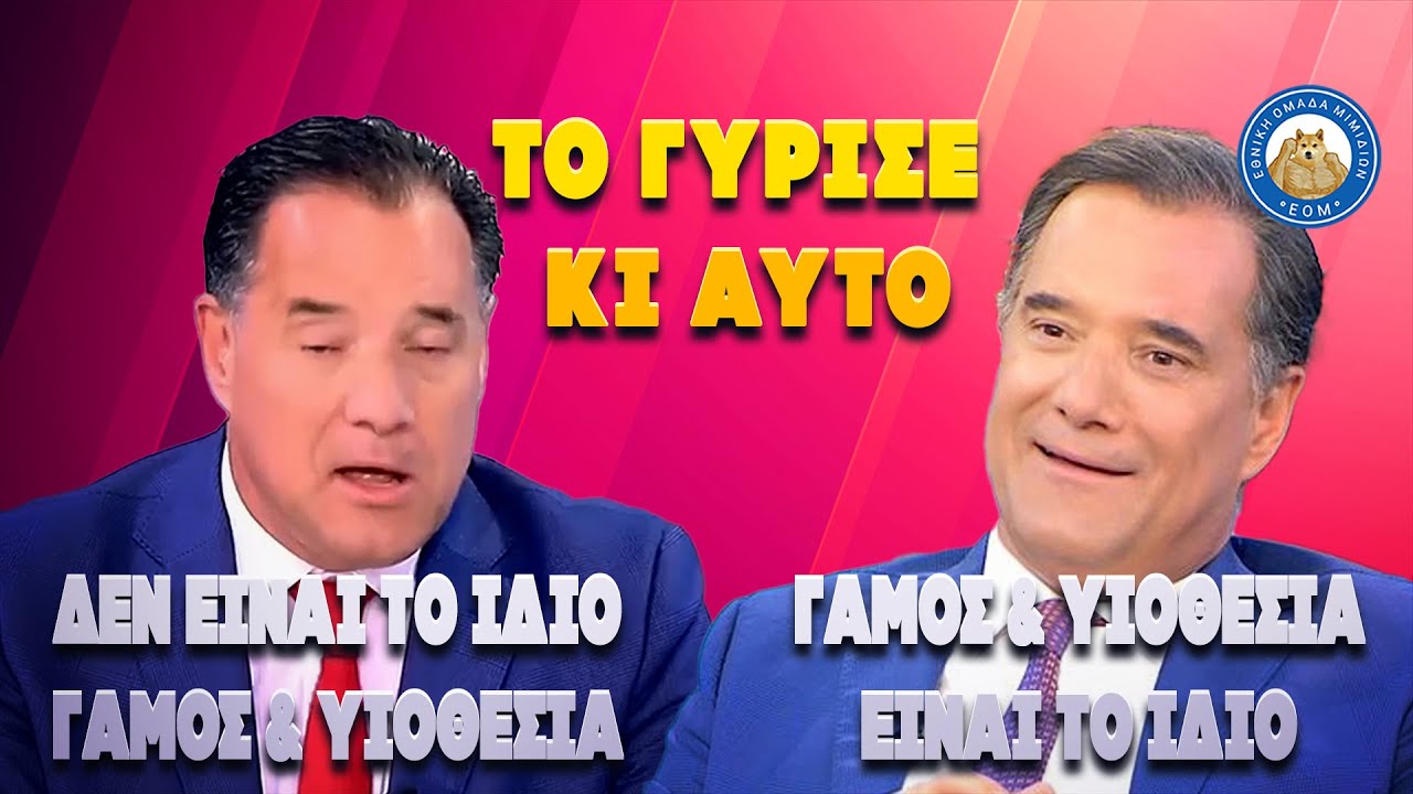 ΤΟ ΓΥΡΙΣΕ ΚΙ ΑΥΤΟ - Παράνοια Γεωργιάδη για τον γάμο των ομοφυλόφιλων ...