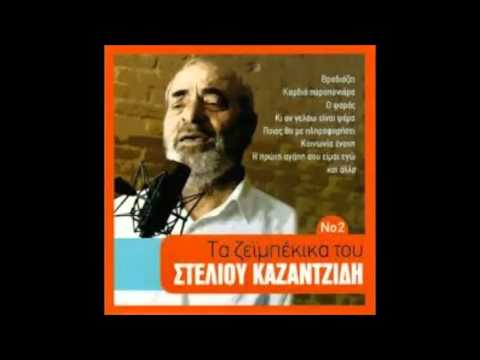 ΚΛΕΙΣΕ ΤΗΝ ΠΟΡΤΑ ΤΗΣ ΖΩΗΣ ΚΑΖΑΝΤΖΙΔΗΣ - YouTube