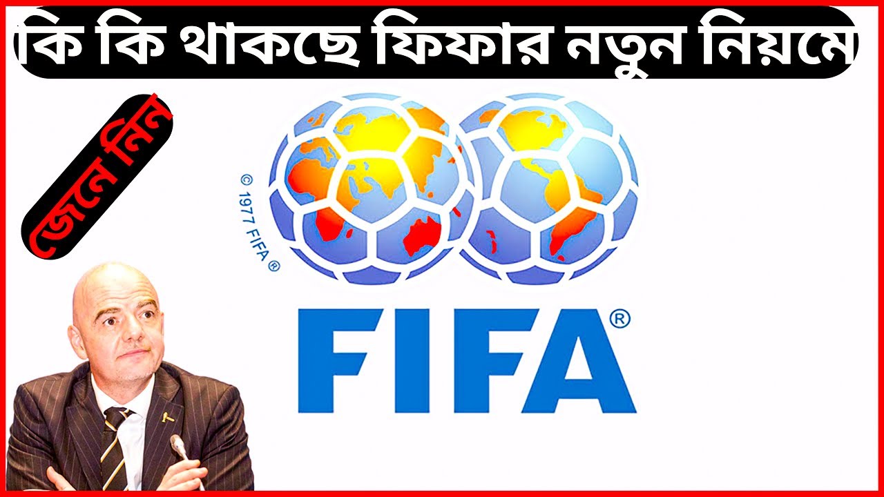 কি কি থাকছে ফিফার নতুন নিয়মে || FIFA New Rules || FIFA Laws of the ...