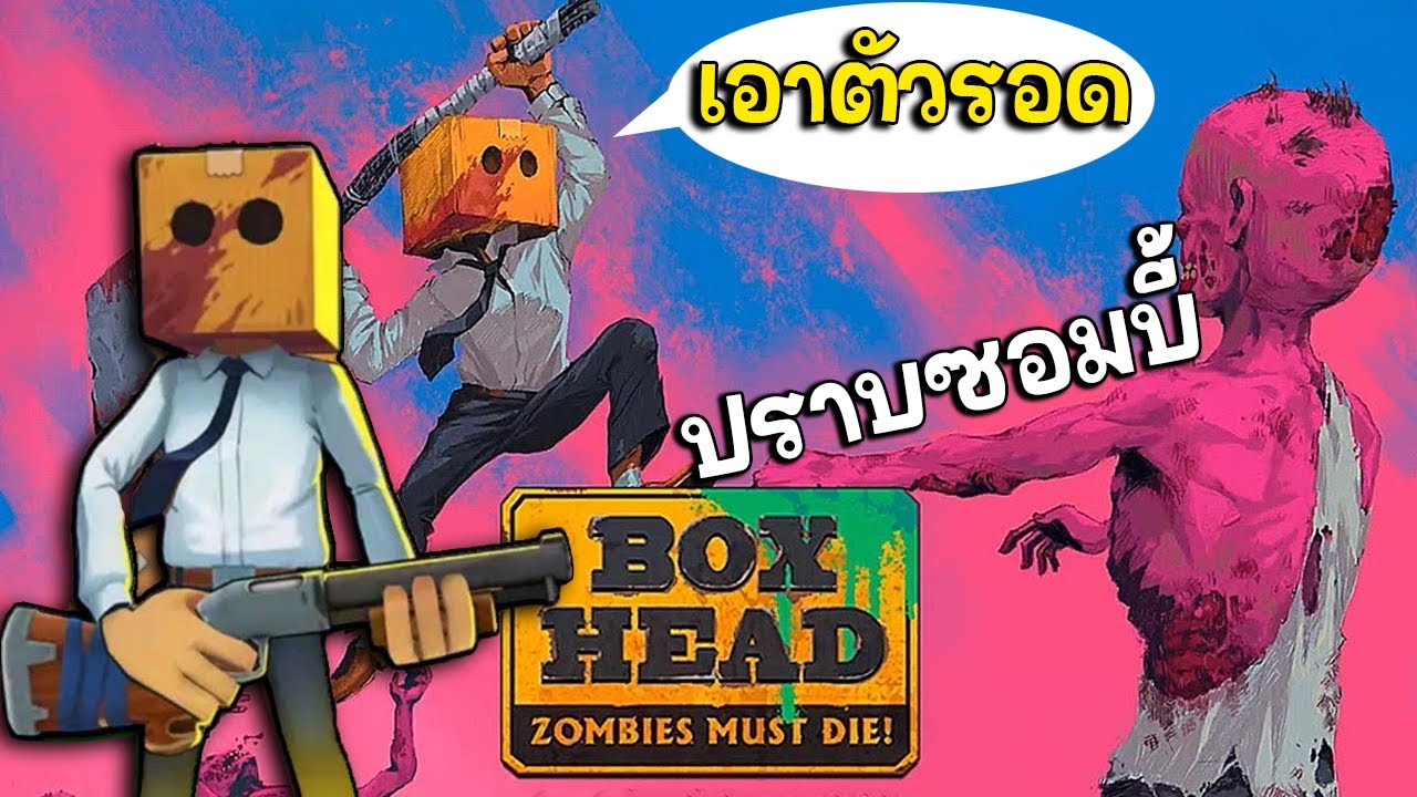 เอาตัวรอด ปราบซอมบี้ !!! - Boxhead zombie must die - YouTube