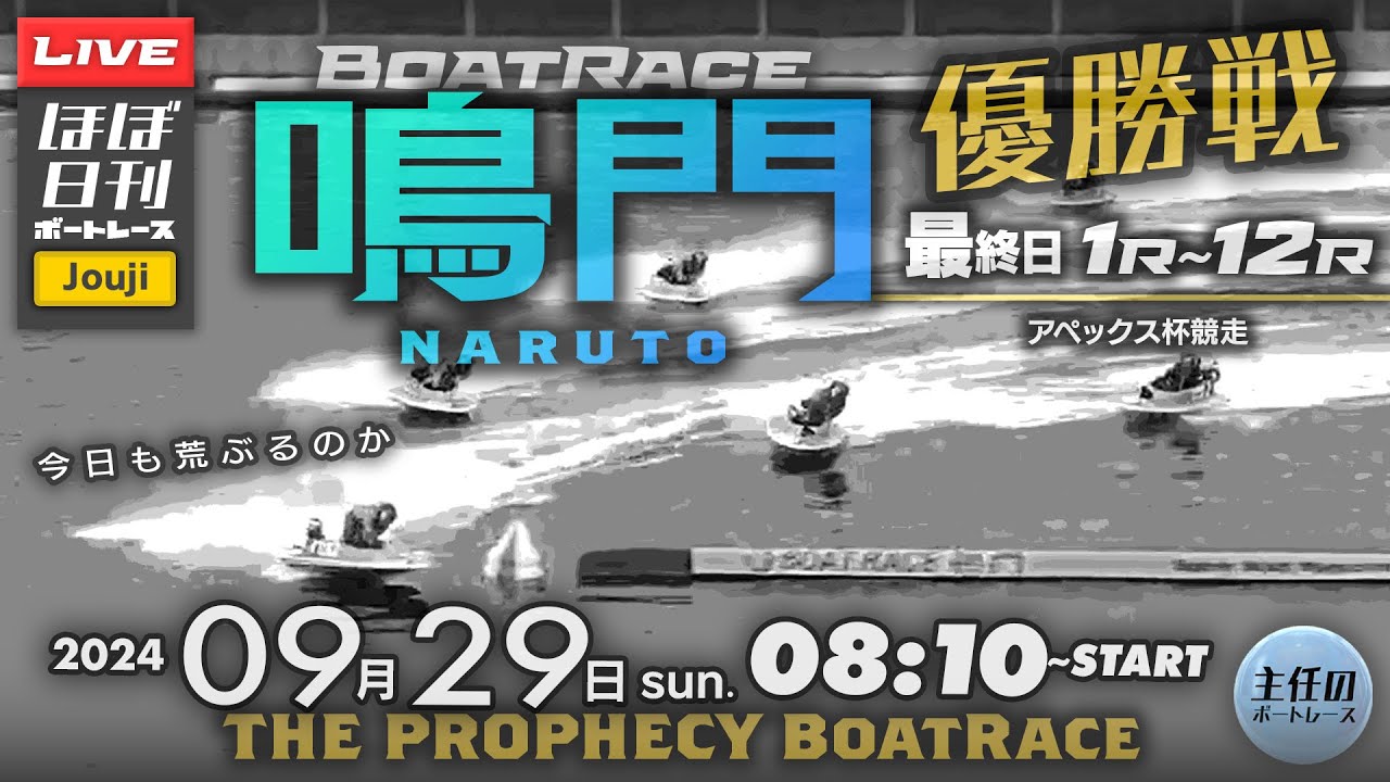 【LIVE】9月29日sun. ボートレース鳴門 最終日 1R～12R 優勝戦【一般・アペックス杯競走】The PROPHECY BOATRACE - YouTube